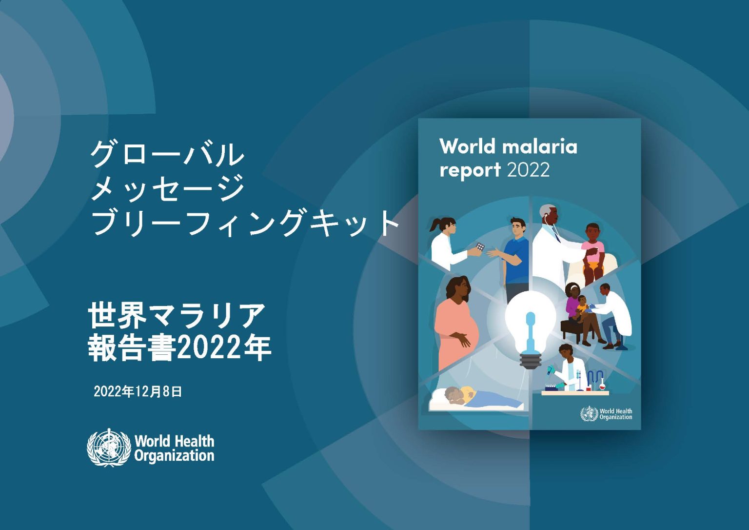 WHO「世界マラリア報告書2022」のグローバルメッセージ日本語翻訳版を掲載 - Malaria No More Japan（マラリア・ノー ...